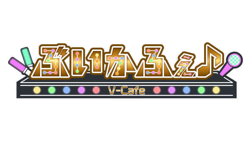 ぶいかふぇ♪vol.216 | ぶいかふぇ♪